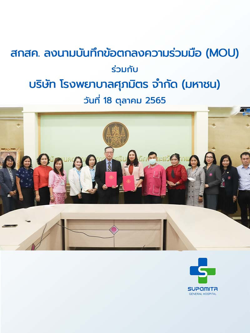 ลงนาม MOU ระหว่าง สกสค.และรพ.ศุภมิตร | โรงพยาบาลศุภมิตร | Supamitr Hospital